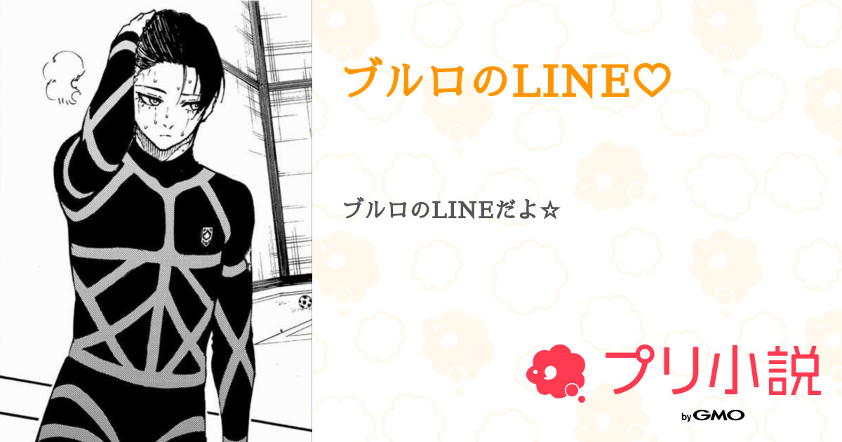 第1話：よろちくび（ブルロのLINE♡）｜無料スマホ夢小説ならプリ小説 byGMO